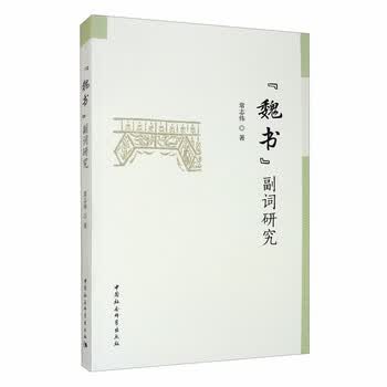 《魏书》副词研究
