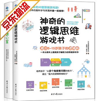 【系列自选】儿童智力开发逻辑思维训练游戏书 神奇的逻辑思维游戏书+10倍速心算 2册