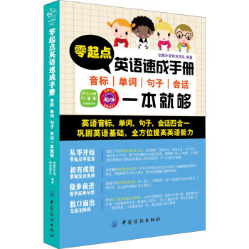 零起点英语速成手册:音标 单词 句子 会话一本就够【正版图书】