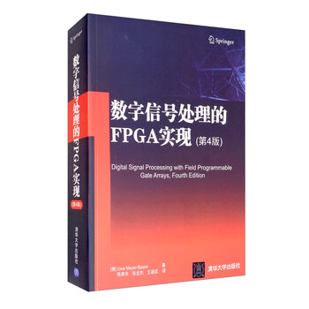 数字信号处理的FPGA实现（第4版）
