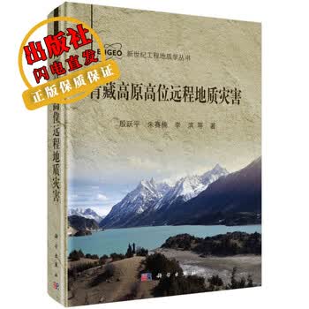 青藏高原高位远程地质灾害/殷跃平等