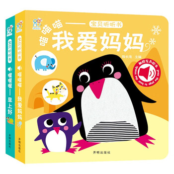 宝宝认知双语触摸发声书：我爱妈妈+早上好（套装全2册）0-2岁