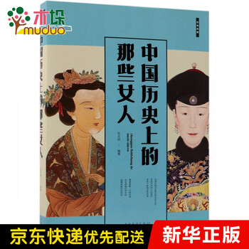 中国历史上的那些女人