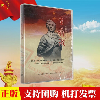 原装正版 大型原创话剧：王荷波 （1DVD视频光盘） 纪检监察反腐倡廉廉政教育 中国方正出版社