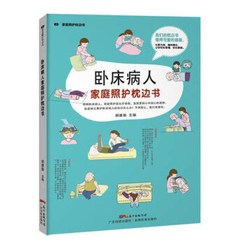 正版卧床病人家庭照护枕边书胡维勤养生保健病人家庭护理基本知识老年人日常起居护理方法与技巧书籍