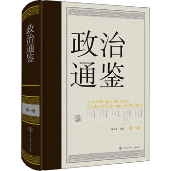 政治通鉴 第1卷