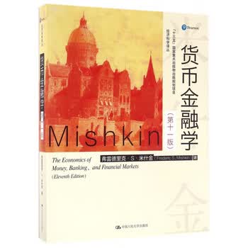 货币金融学(第11版)/经济科学译丛