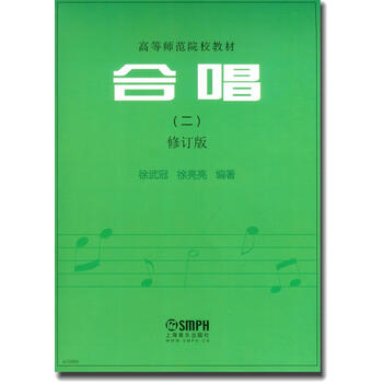 合唱-(二)-修订版 徐武冠 音乐 9787552308921