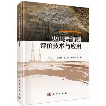 火山岩储层评价技术与应用