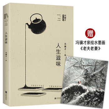 人生滋味：冯骥才散文精华选