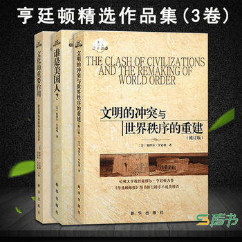 【套装3册】哈佛大学学者亨廷顿精选集 文明的冲突与世界秩序的重建+文化的重要作用+谁是美国人