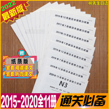 2022版树先生日语能力考试N3历年真题解析试卷附听力译文阅读翻译N3真题