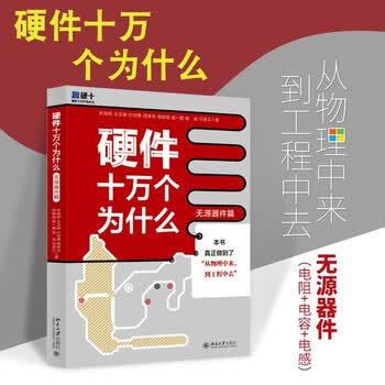 现货正版 硬件十万个为什么（无源器件篇）朱晓明 等著 北京大学出版社