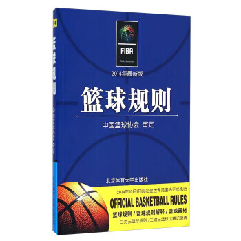 篮球规则 中国篮球协会 编 9787564417703