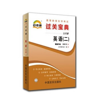 全新正版 自考辅导 00015 0015 英语(二) 自考通小宝典