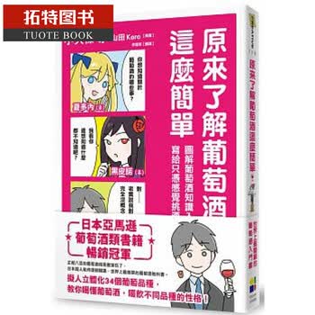 ：小久保尊 原来了解葡萄酒这么简单大田
