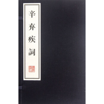 辛弃疾词(上下)(精)