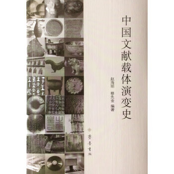 新书--中国文献载体演变史 赵海丽,蔡先金 著 9787533337711 齐鲁书社