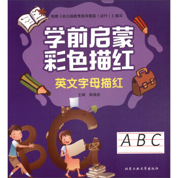 英文字母描红 学前启蒙彩色描红