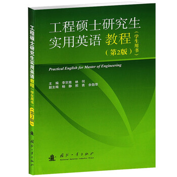 工程硕士研究生实用英语教程(学生用书) 李京南,林何 国防工业出版社