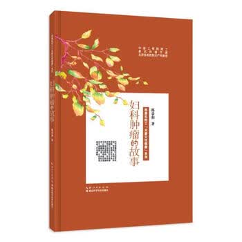 妇科的故事 郎景和 湖北科学技术出版社 健身与保健