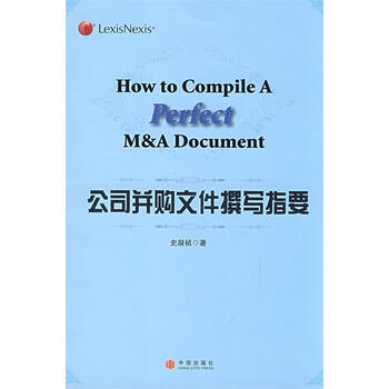 公司并购文件撰写指要 史凝祯　著【正版书】