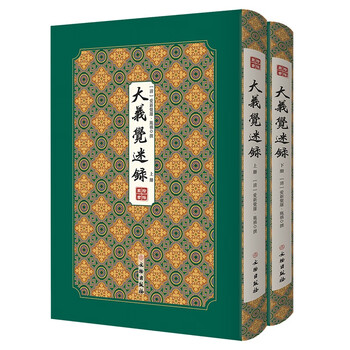 [正版图书]大义觉迷录--拾瑶丛书（全二册）