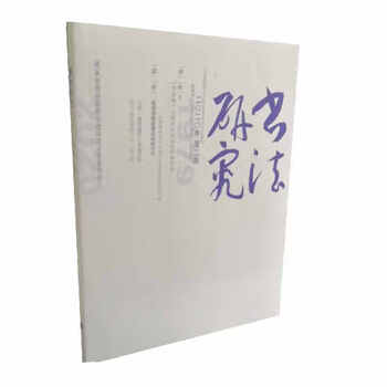 书法研究（2020年第二期）
