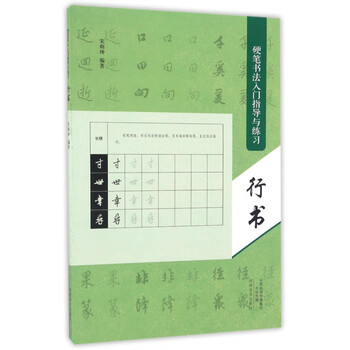 行书(硬笔书法入门指导与练习)