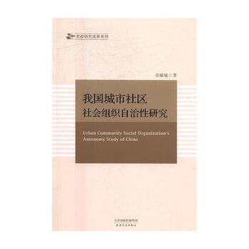 我国城市社区社会组织性研究  章敏敏  天津人民出版社  社会科学 书籍