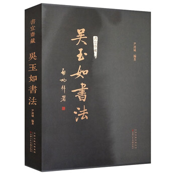 书宜斋藏 吴玉如书法