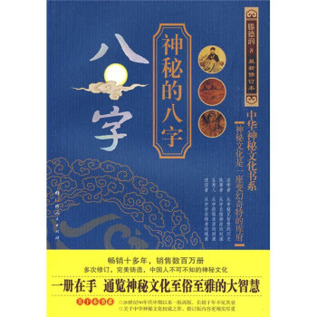 [上新] 八字:神秘的八字 腾德润 著 广西人民出版社