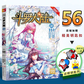 【1-63可选】赠钥匙扣斗罗大陆漫画版1-63册可选斗罗大陆第一部风炫动漫出品第63册单本 第56册
