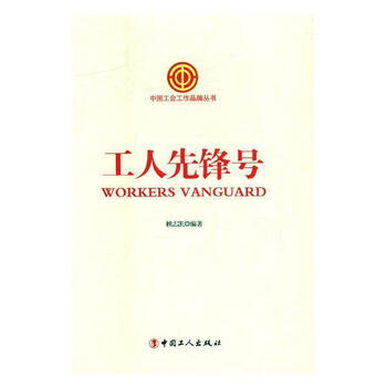 工人先锋号 赖志凯 政治/军事 9787500867012