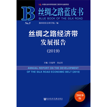 丝绸之路经济带发展报告（2019）