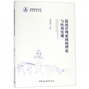 混沌序列密码的理论与应用实现/中南财经政法大学青年学术文库