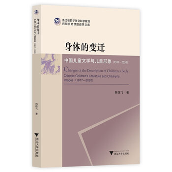 [正版图书] 身体的迁：中国儿童文学与儿童形象(1917-2020) 韩雄飞 浙江大学出版社 978