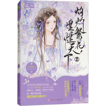 灼灼繁花，煌煌天下 2 别角晚水
