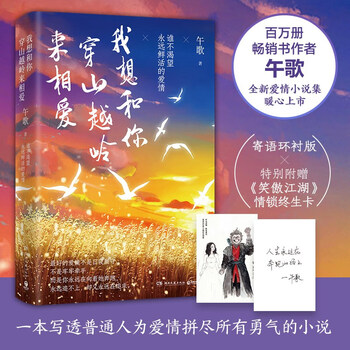 我想和你穿山越岭来相爱（《晚安，我亲爱的人》作者午歌新作！）