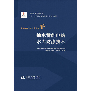 抽水蓄能电站水库防渗技术（中国水电关键技术丛书）