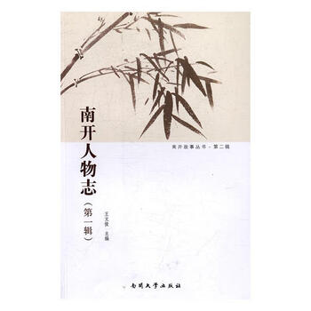南开人物志第一辑 南开故事丛书 王文俊 南开大学出版社