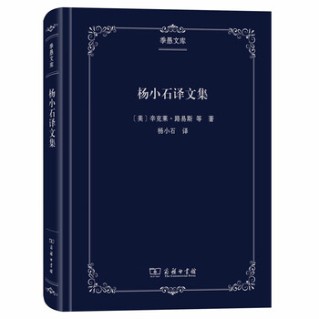 杨小石译文集/季愚文库