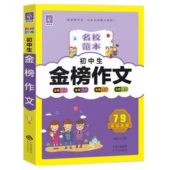 名校范本：初中生金榜作文（7-9年级使用）