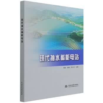 现代抽水蓄能电站