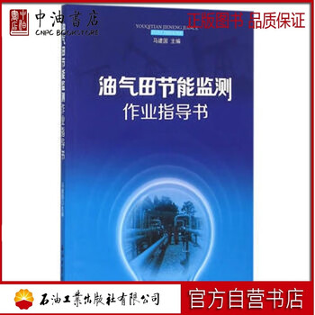 油气田节能监测作业指导书 石油工业出版社 9787518310685