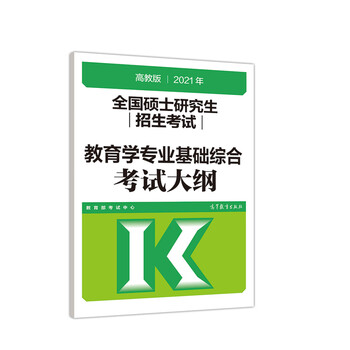 高教版2021全国硕士研究生招生考试教育学专业基础综合考试大纲