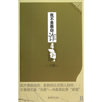 我不是教你诈(4政治商业处世篇)