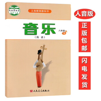 正版包邮人音版初中8八年级下册音乐书(简谱)课本教材教科书  初二2下册音乐学生课本 人民音乐出版社