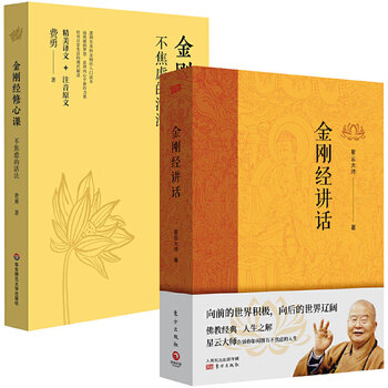金刚经修心课+金刚经讲话 全2册 佛学佛家经典初学者入门书籍正版 佛教修身哲学宗教文化基础读物 佛经