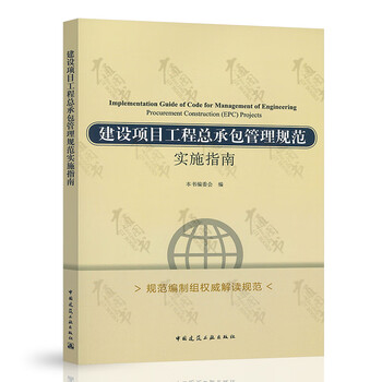 建设项目工程总承包管理规范实施指南 解读规范GB/T50358-2017 建筑工业出版社 2018版